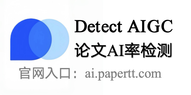 论文AIGC检测教程：Detect AIGC检测工具使用说明 | AI论文写作、AIGC检测、论文查重和降AIGC率PaperTT官网-论文平台