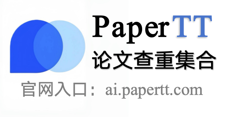 论文查重教程：PaperTT论文查重聚合页操作指南 | AI论文写作、AIGC检测、论文查重和降AIGC率PaperTT官网-论文平台