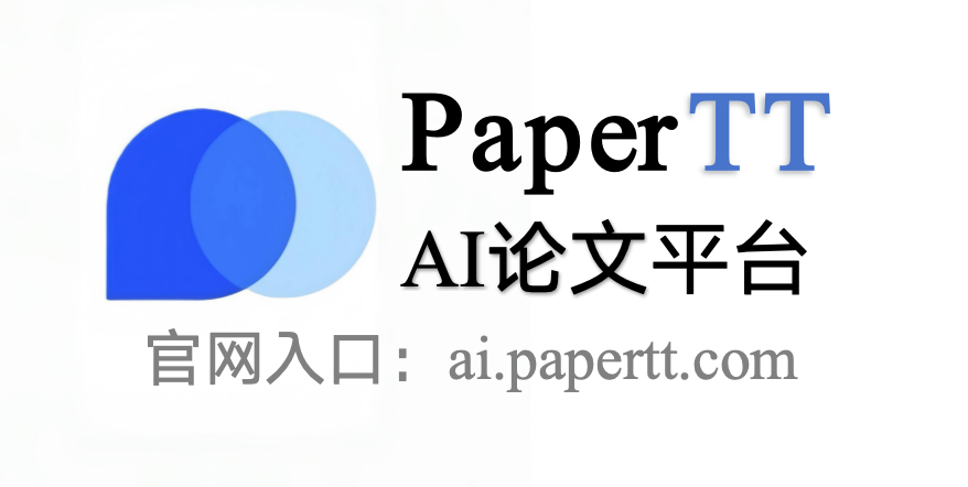 PaperTT AI写作系统新手快速上手指南 | AI论文写作、AIGC检测、论文查重和降AIGC率PaperTT官网-论文平台