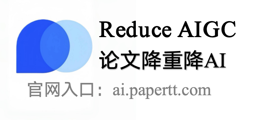 论文降ai降重教程：reduce Aigc降重操作流程详解 Ai论文写作、aigc检测、论文查重和降aigc率papertt官网 论文平台