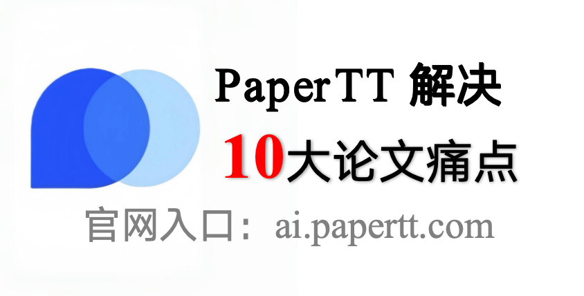 使用PaperTT AI写作生成学术论文的10个实用技巧 | AI论文写作、AIGC检测、论文查重和降AIGC率PaperTT官网-论文平台