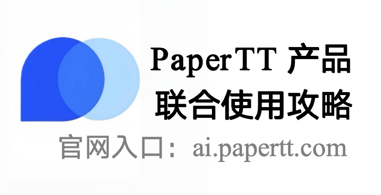 PaperTT四大产品联合使用攻略：AI论文写作的终极解决方案 | AI论文写作、AIGC检测、论文查重和降AIGC率PaperTT官网-论文平台