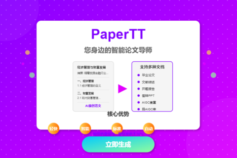 PaperTT论文平台- AI论文写作、AIGC检测、论文查重和降AIGC率