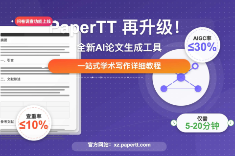 PaperTT论文平台- AI论文写作、AIGC检测、论文查重和降AIGC率