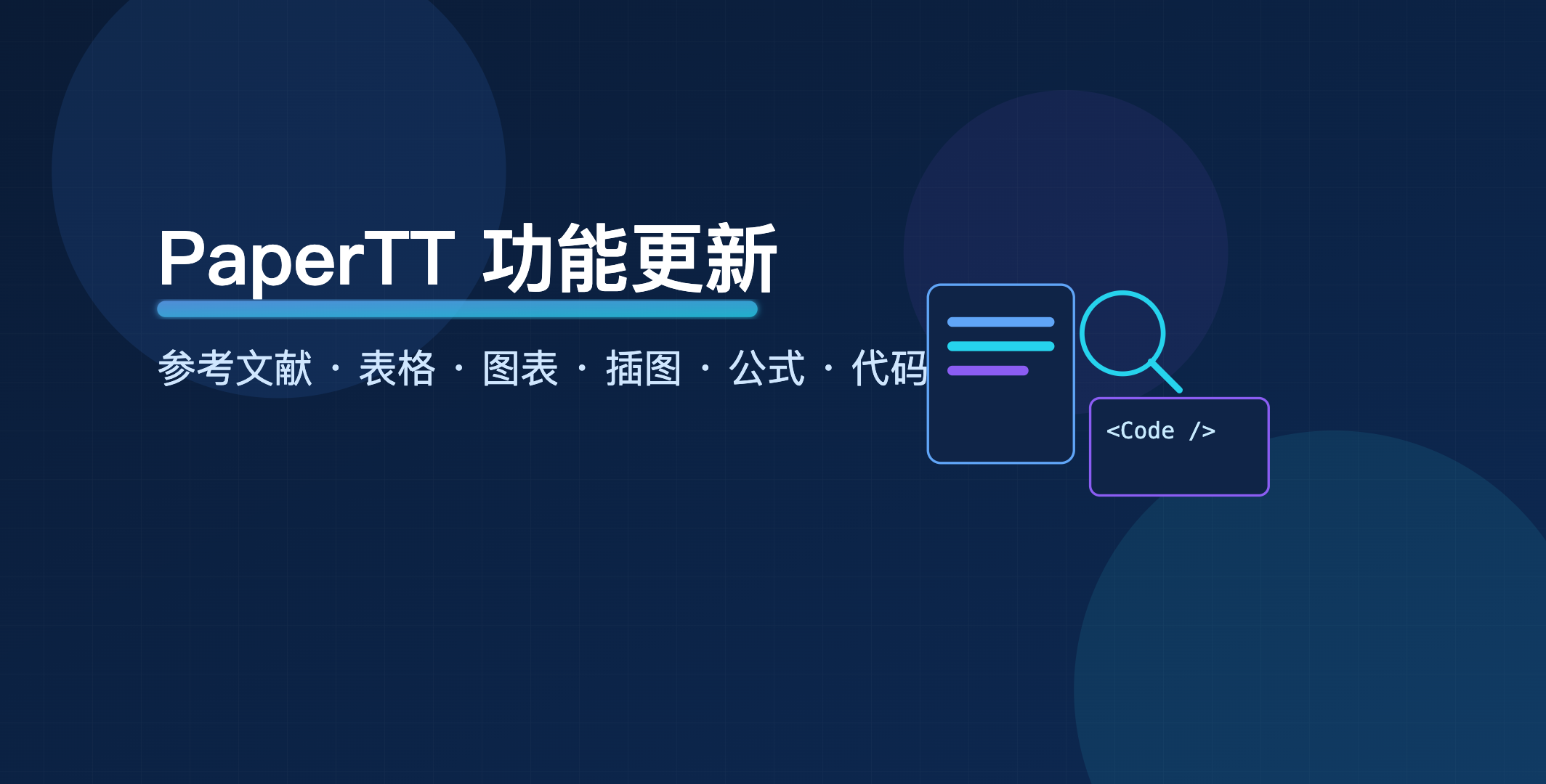 PaperTT 功能更新：让论文写作更高效、更灵活 | AI论文写作、AIGC检测、论文查重和降AIGC率PaperTT官网-论文平台